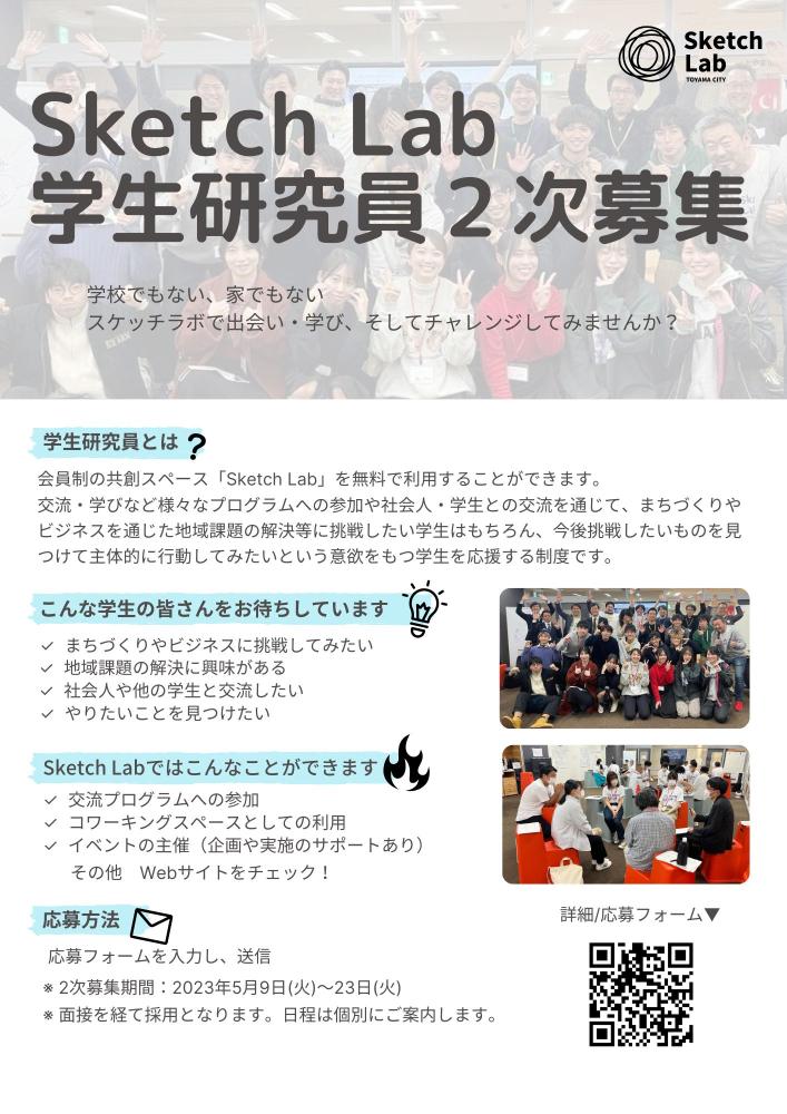 「学生研究員」2023年度2次募集を開始しました！｜Sketch Lab（スケッチラボ） | 未来を描ける場所。出会える、そして一歩踏み出せる｜富山駅前CiC